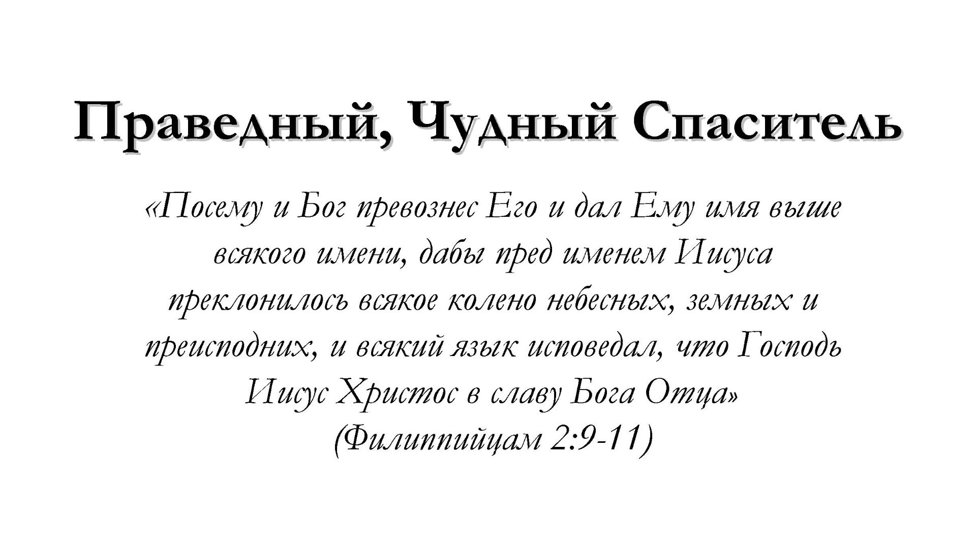 Праведный Чудный Спаситель – для общинного пения