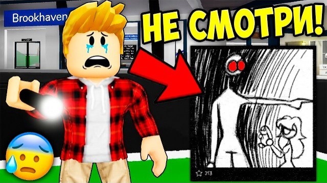 ROBLOX Страшные ИЗОБРАЖЕНИЯ в BROOKHAVEN! (Роблокс БРУКХЕВЕН РП🏡)