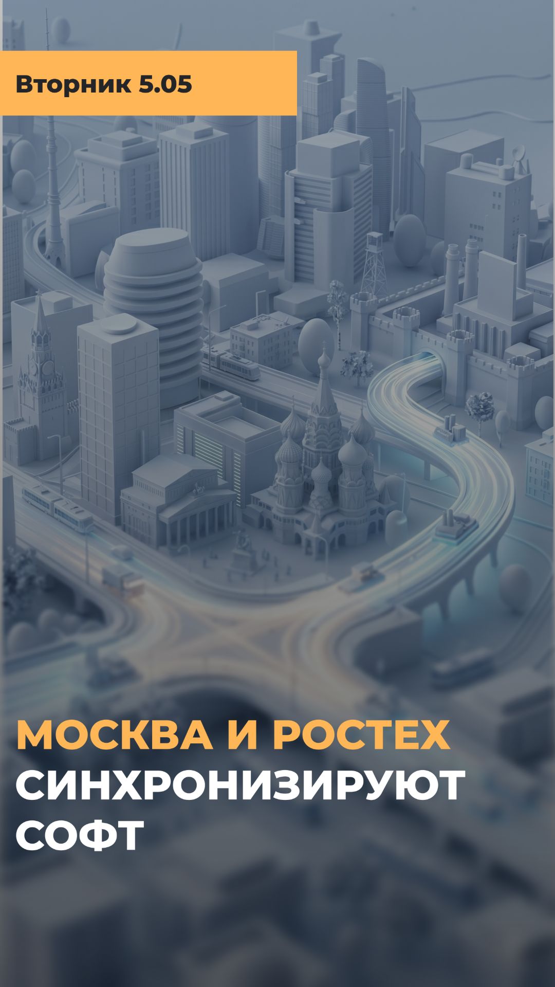 РОСТЕХ + МОСКВА = НОВАЯ ИТ-ИМПЕРИЯ?