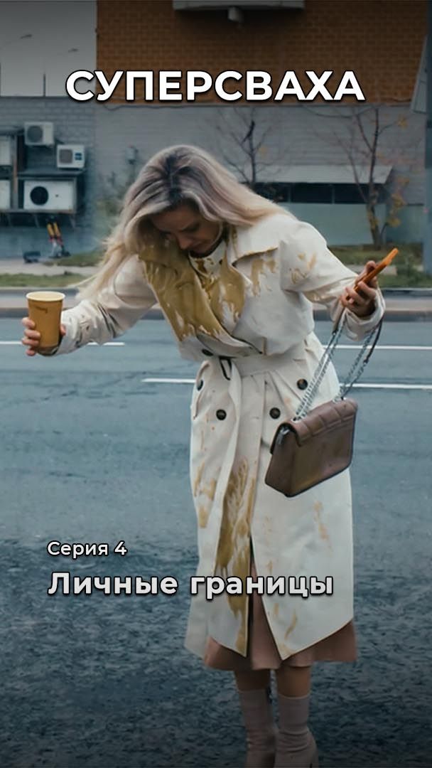 СуперСваха. Сезон 1, Серия 4