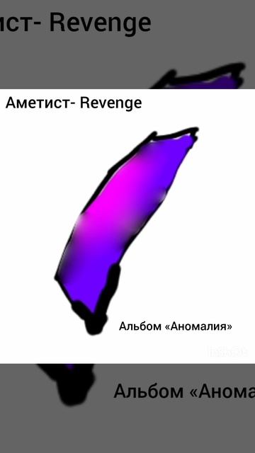 Аметист- Revenge (альбом Аномалия)