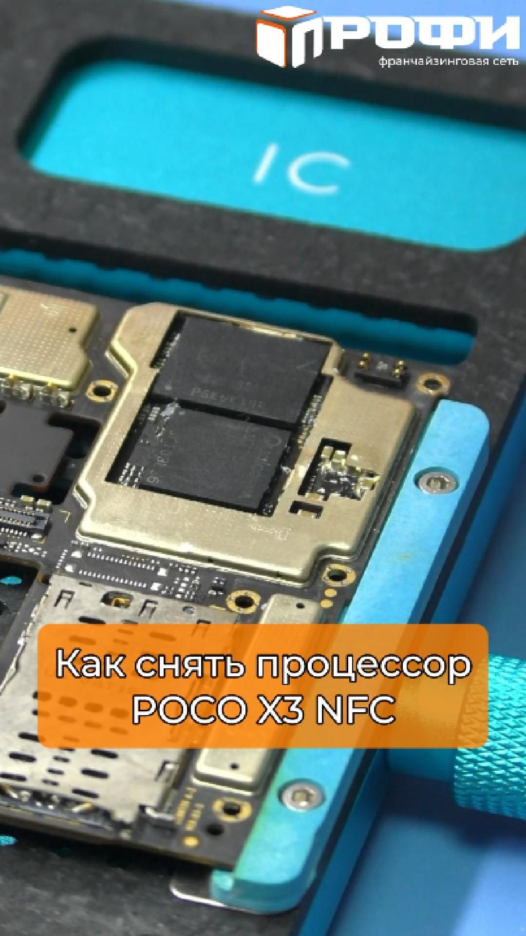 POCO X3 NFC как снять процессор