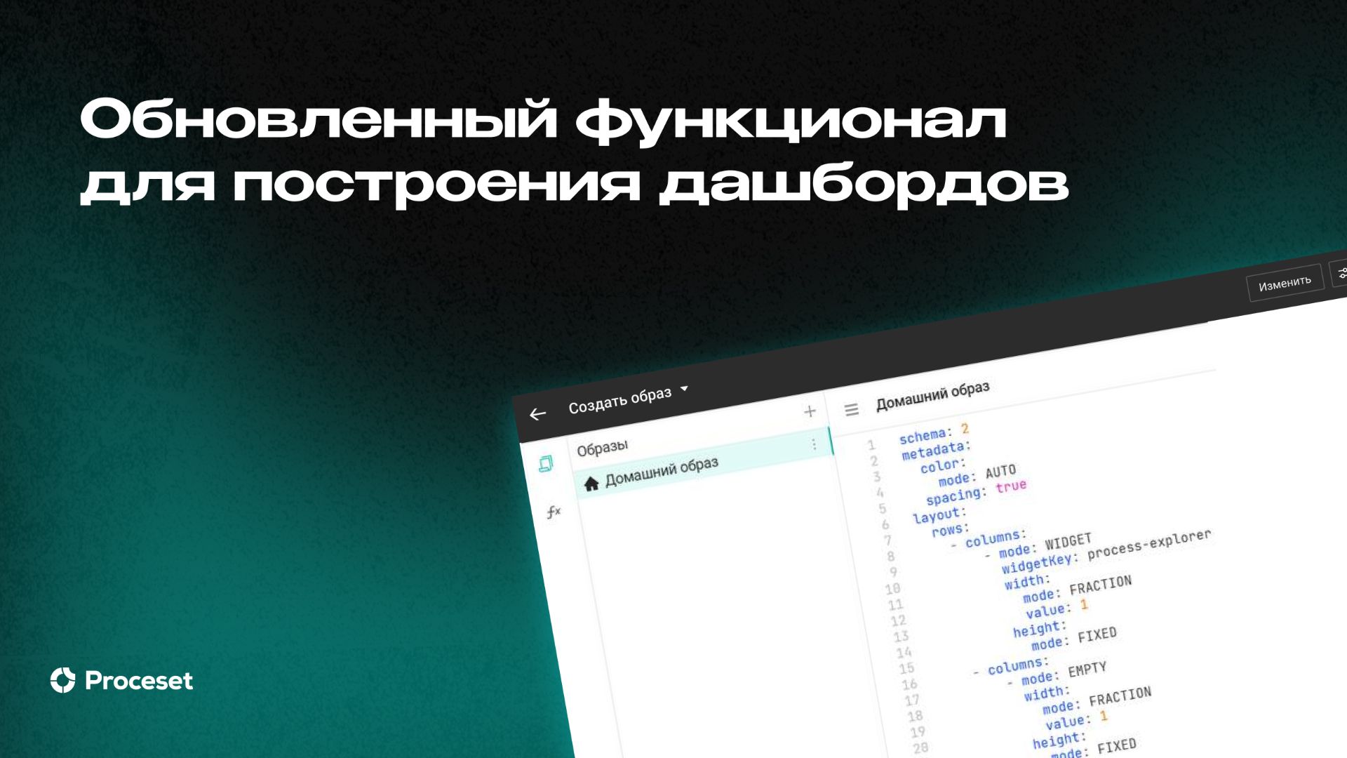 Обновленный функционал для построения дашбордов | Proceset