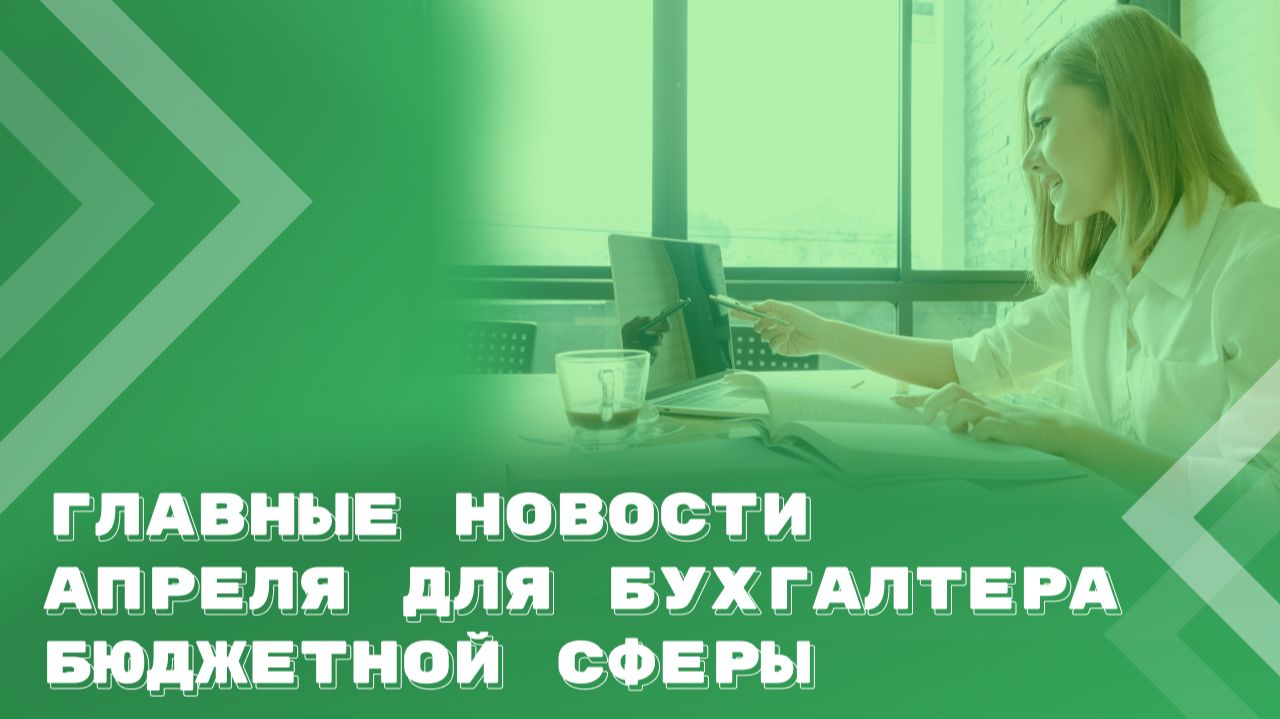 Апрель 26 | Новая инструкция по учету. КБК. Риски при передаче ЭЦП