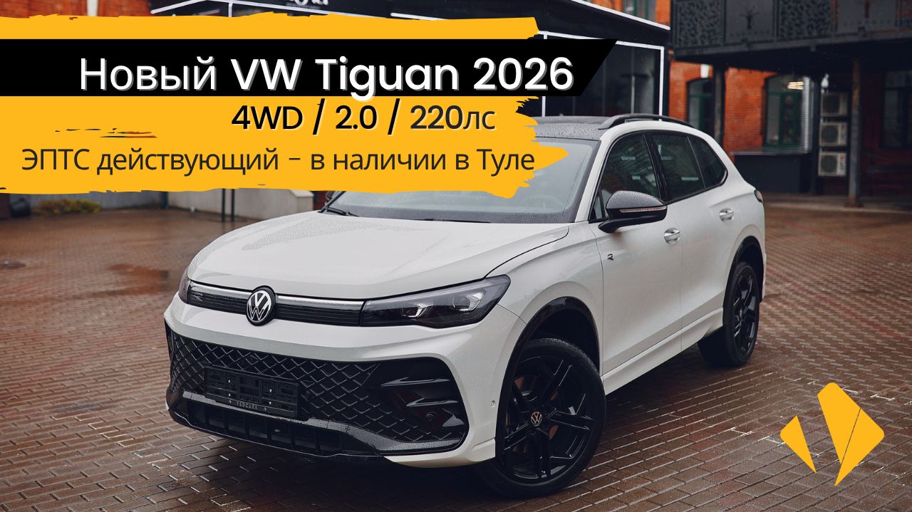 Новый VW Tiguan 2026г в самом красивом цвете - Айвори 😍 - короткий отчет по авто