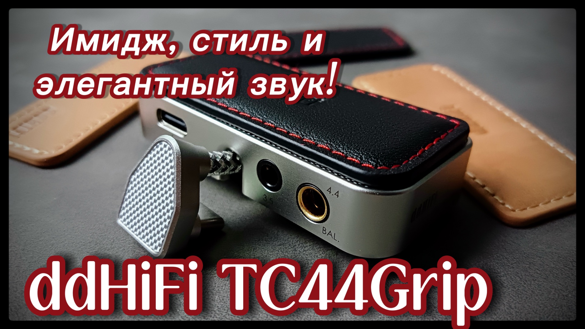 ddHiFi TC44Grip: Имидж, стиль и элегантный звук!