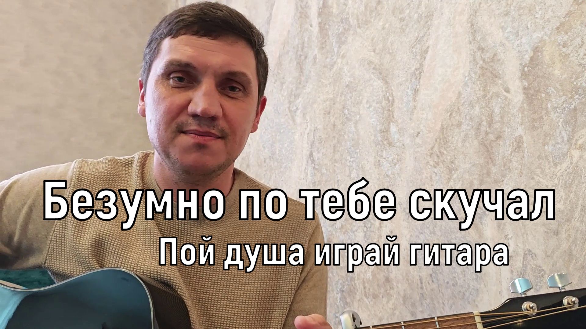 Безумно по тебе скучал красивая душевная песня под гитару. Пой душа играй гитара
