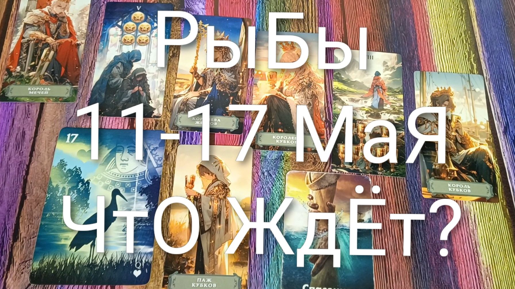 #РЫБЫ ТАРО НЕДЕЛЬКА 11-17 МАЯ 💖#ГаданиеНаБудущее#ТароПрогноз#ТароНеДеля#ТароГадание