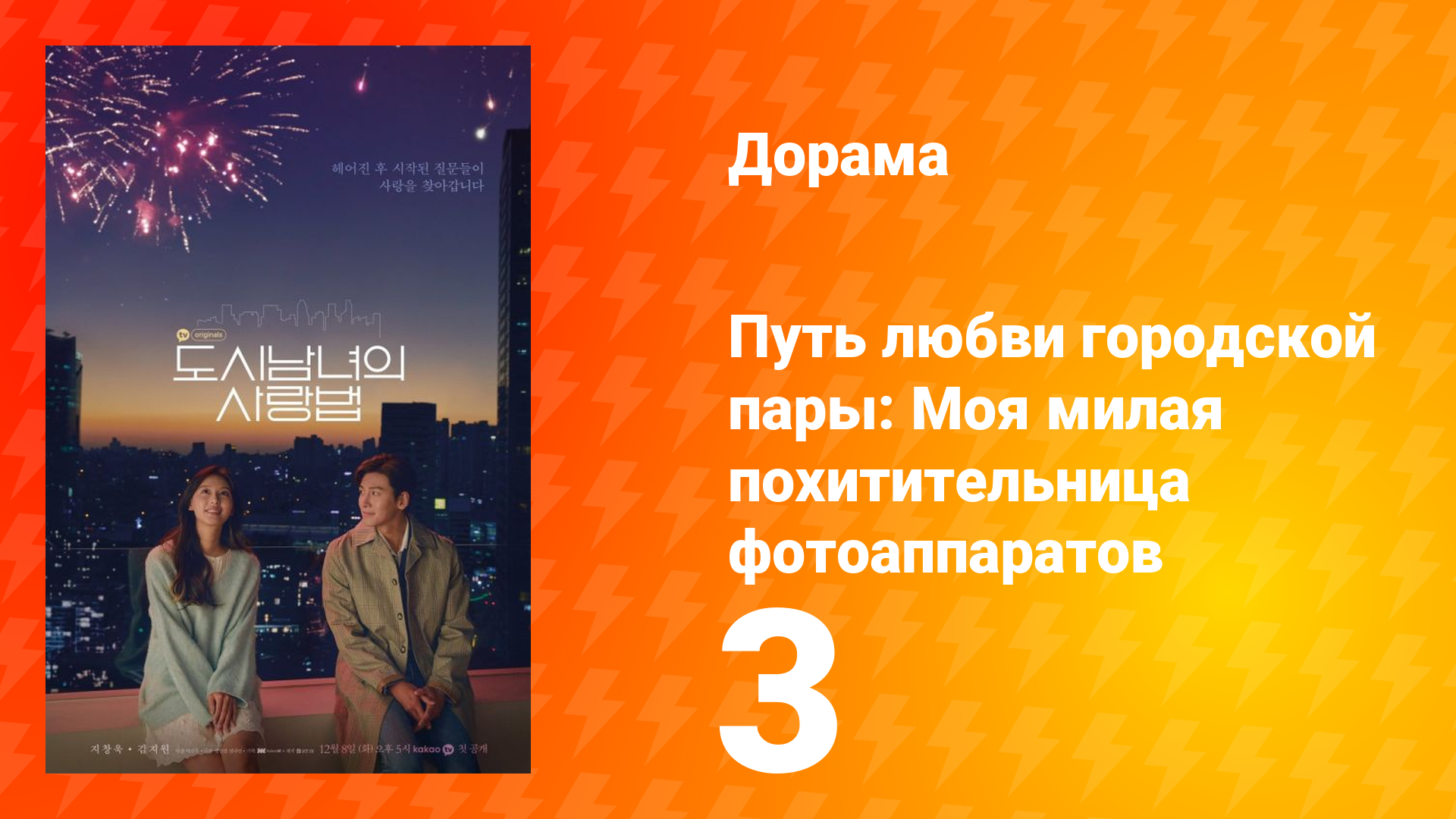 Путь любви городской пары: Моя милая похитительница фотоаппаратов 1 сезон 3 серия