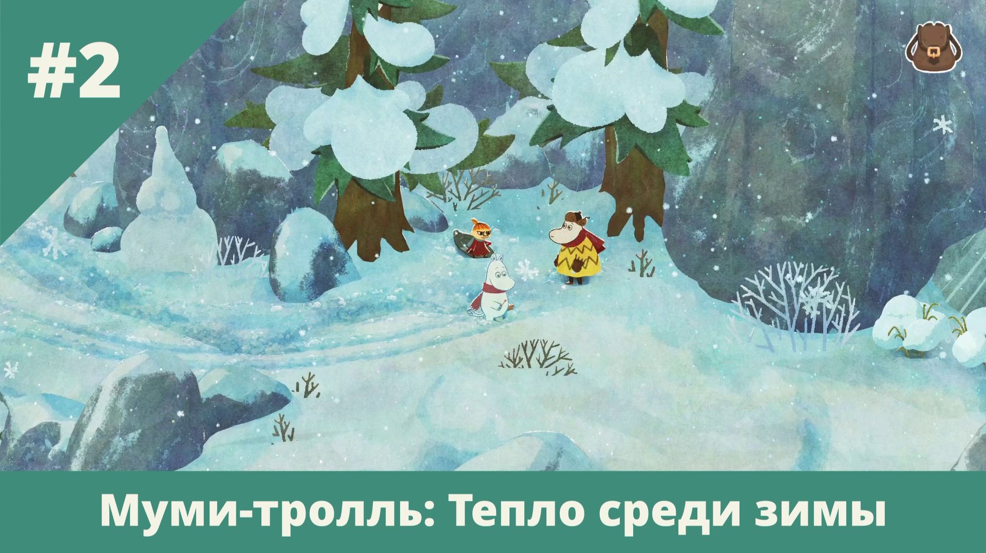 Муми-тролль: Тепло среди зимы - 2 - Сквозь снег