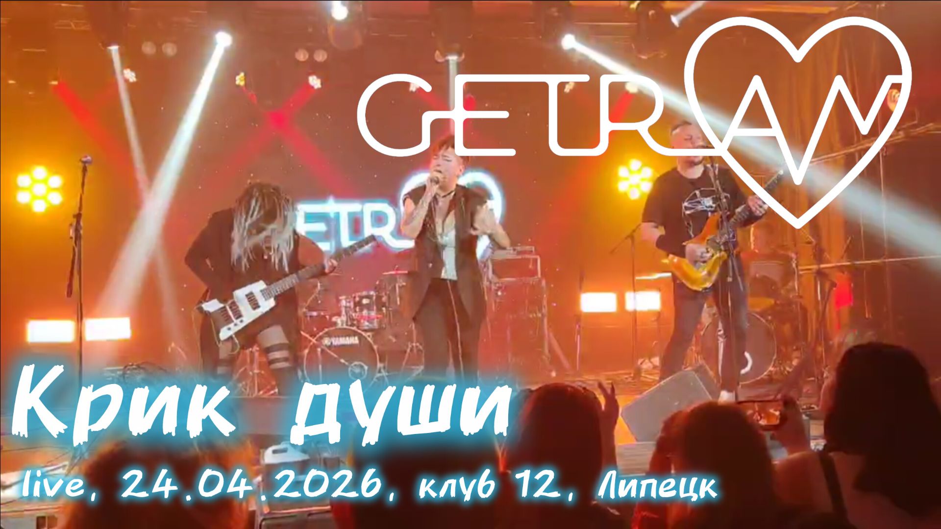 Getran - Крик души (Live in Липецк, 24.04.2026)
