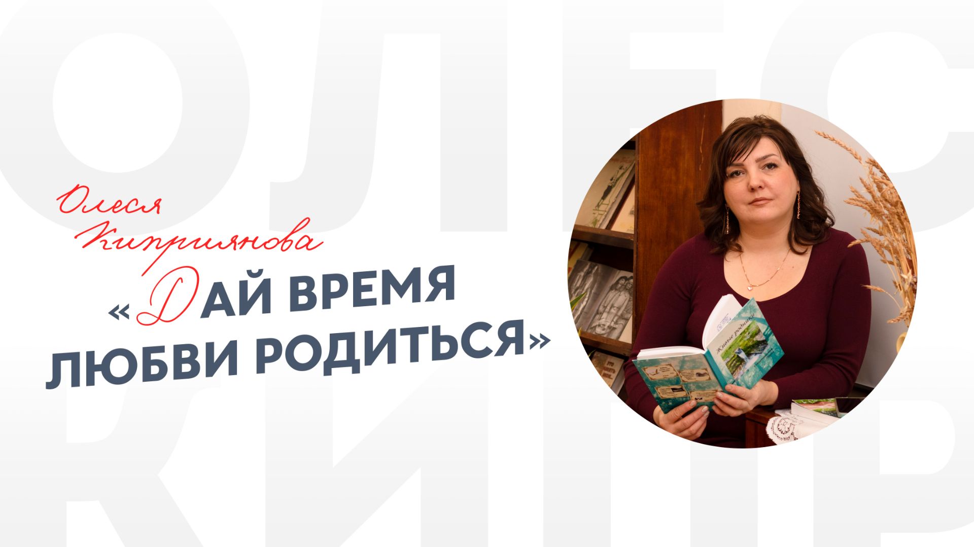 Олеся Киприянова «Дай время любви родиться»