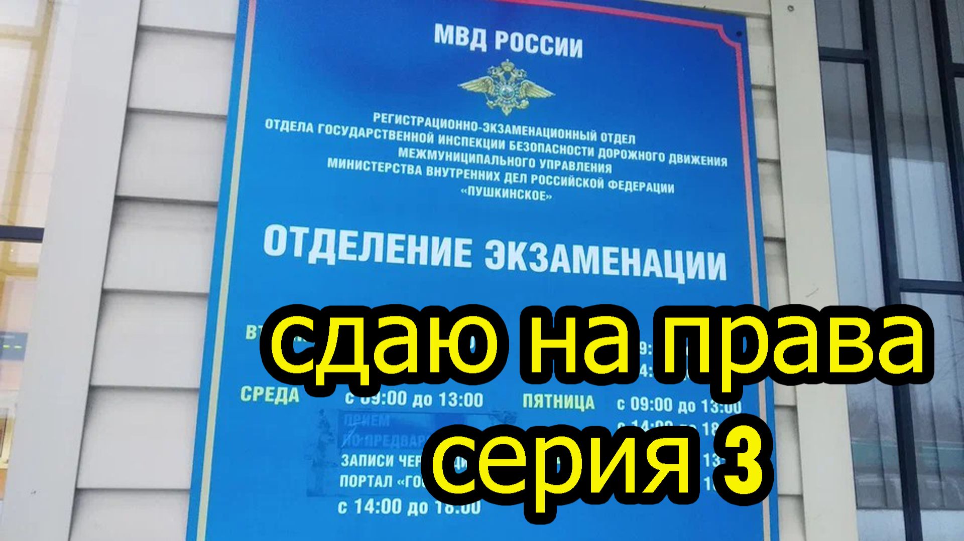 Сдаю на права (серия3)