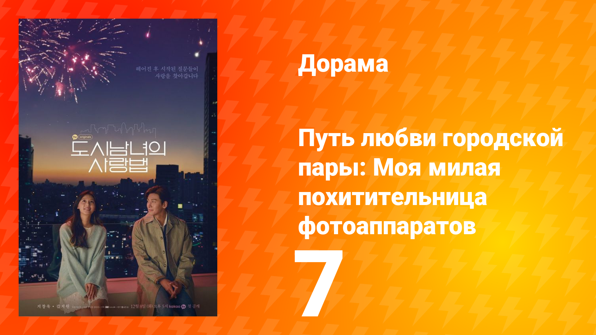 Путь любви городской пары: Моя милая похитительница фотоаппаратов 1 сезон 7 серия