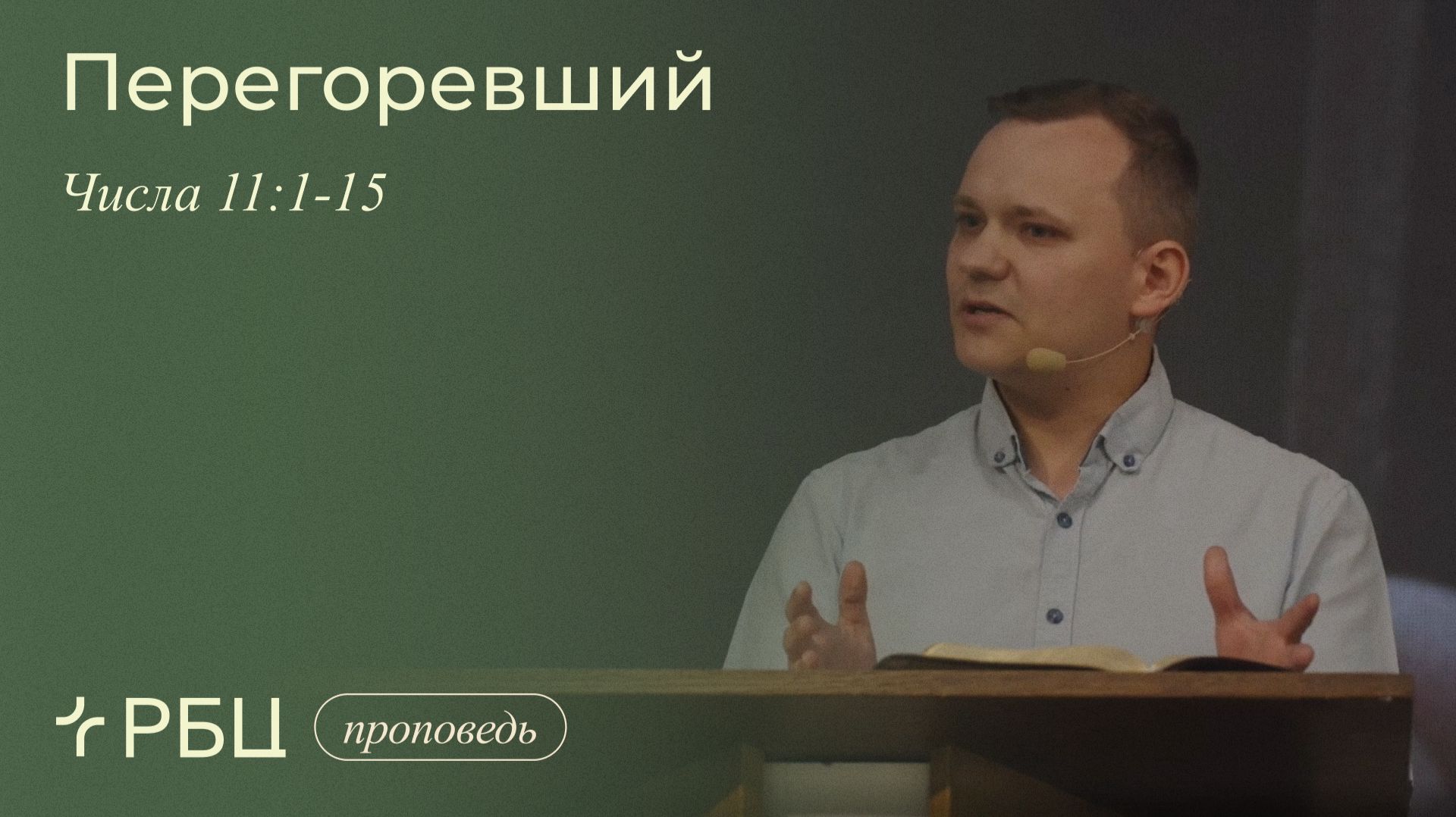Перегоревший. Александр Тубольцев (Числа 11:1-15)