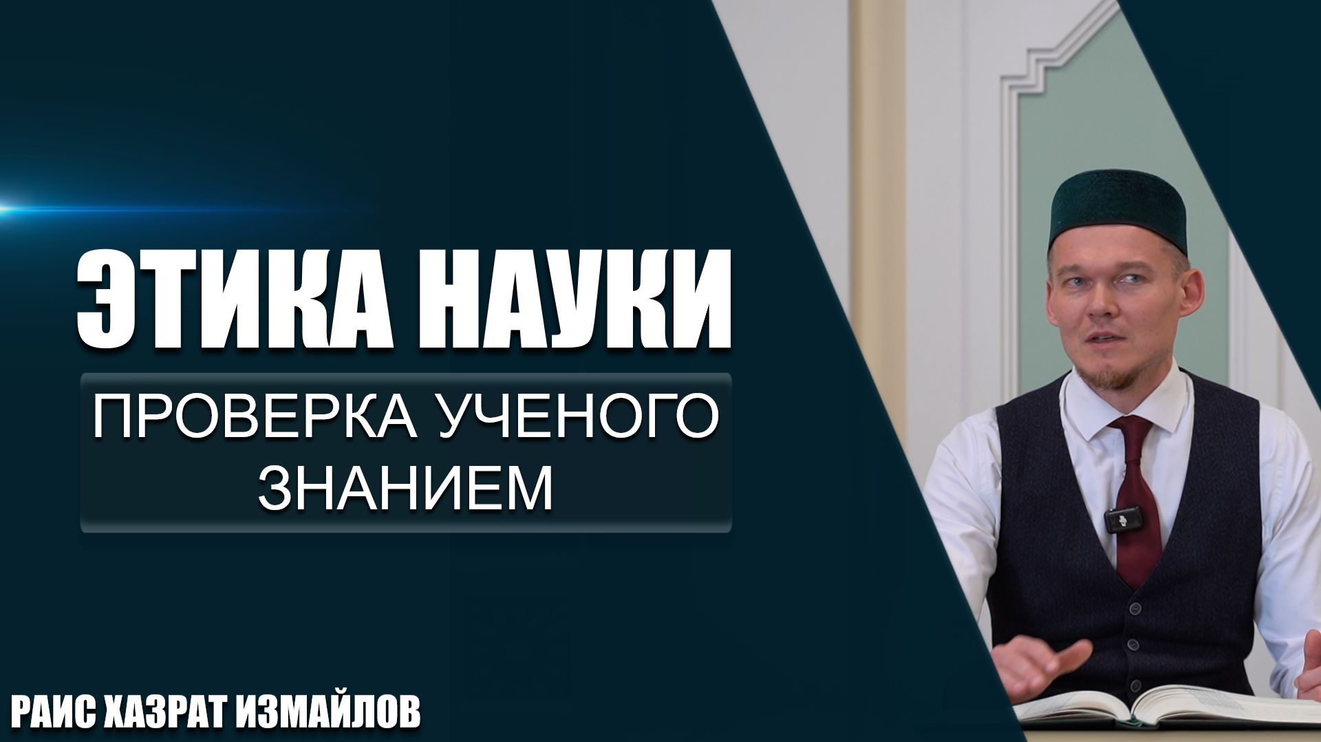 Этика науки | Проверка ученого знанием