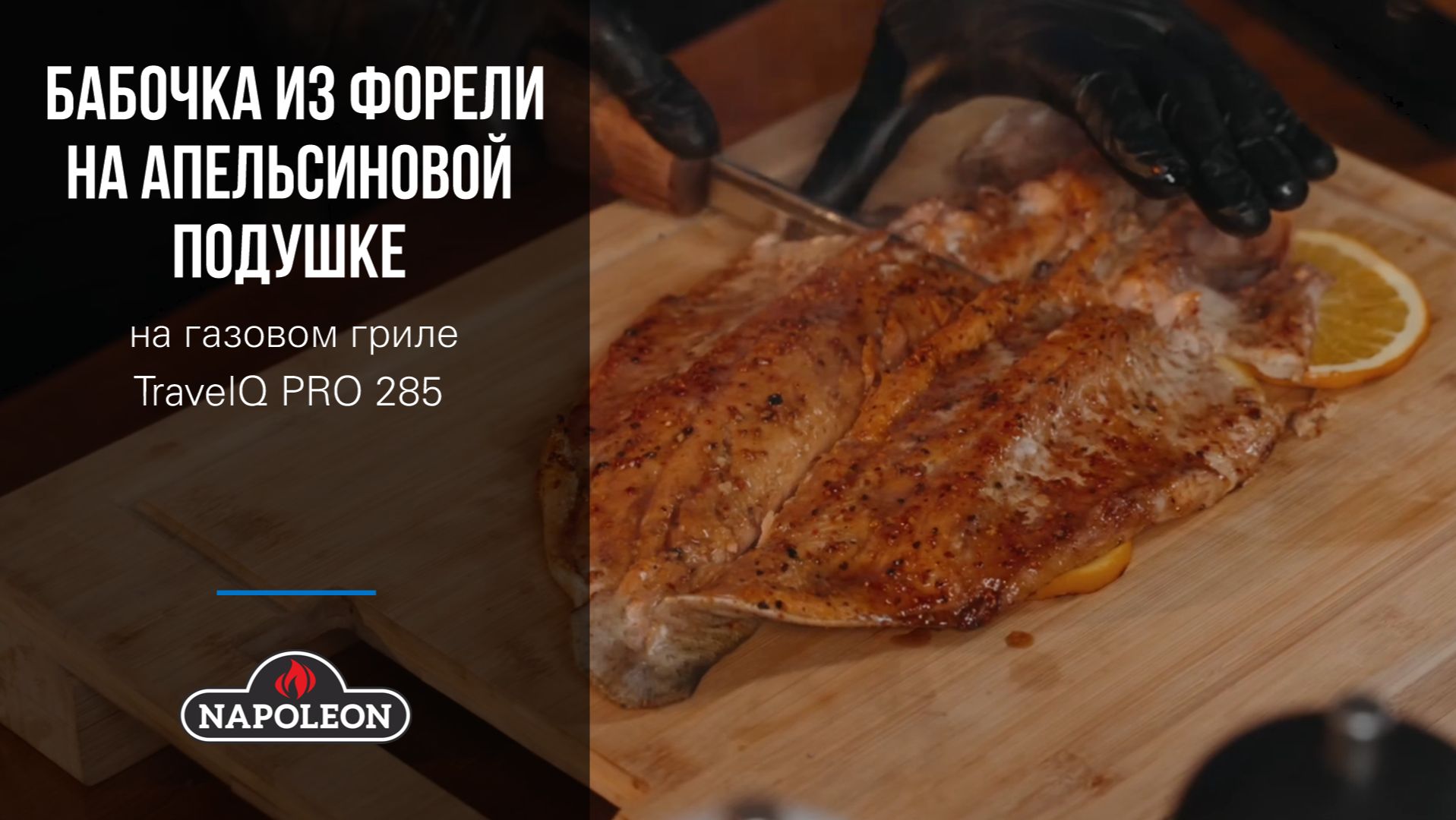 Бабочка из форели на апельсиновой подушке на газовом гриле Napoleon TravelQ PRO 285