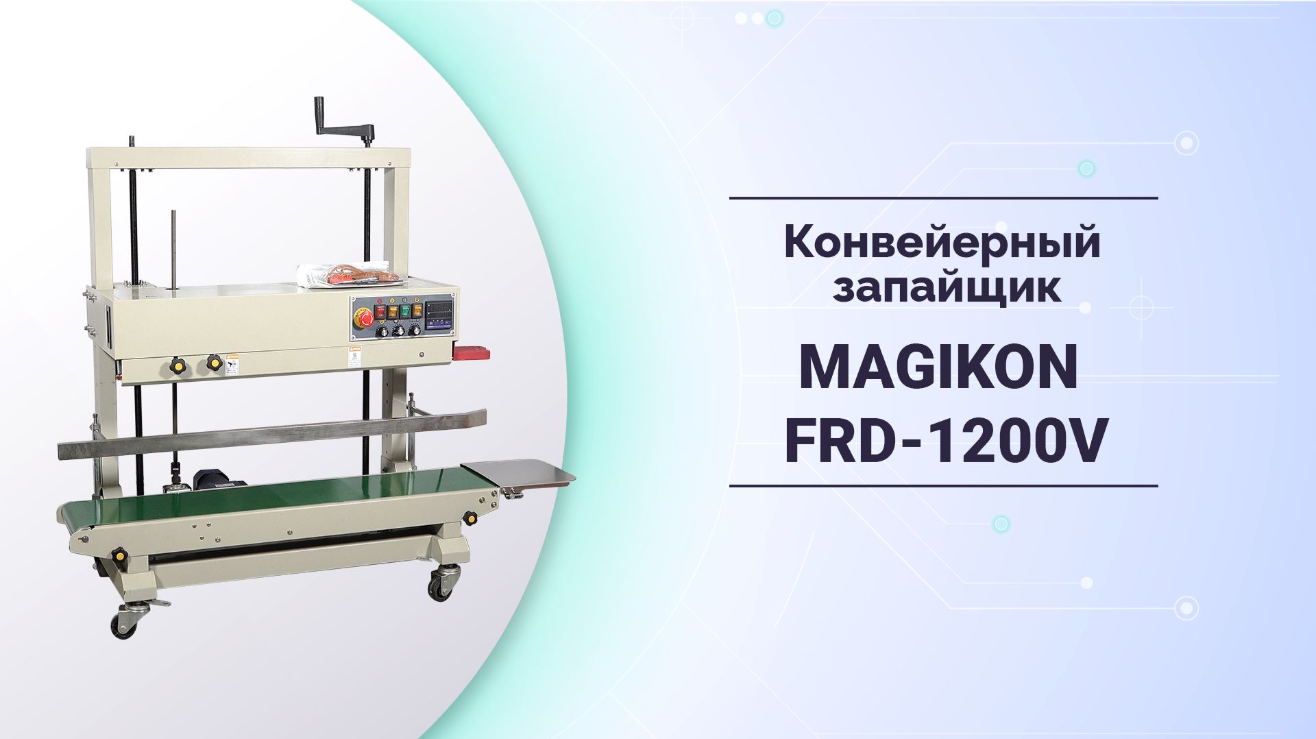 Конвейерный запайщик FRD-1200V