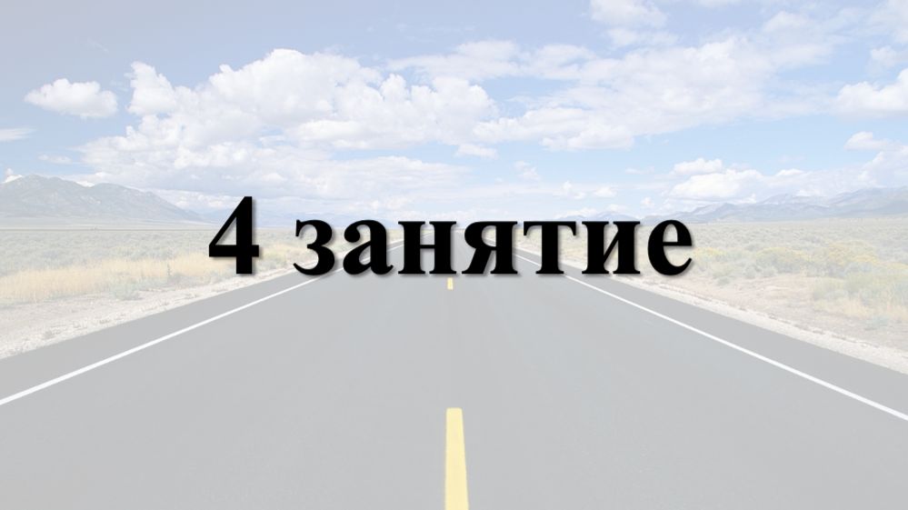 4 занятие