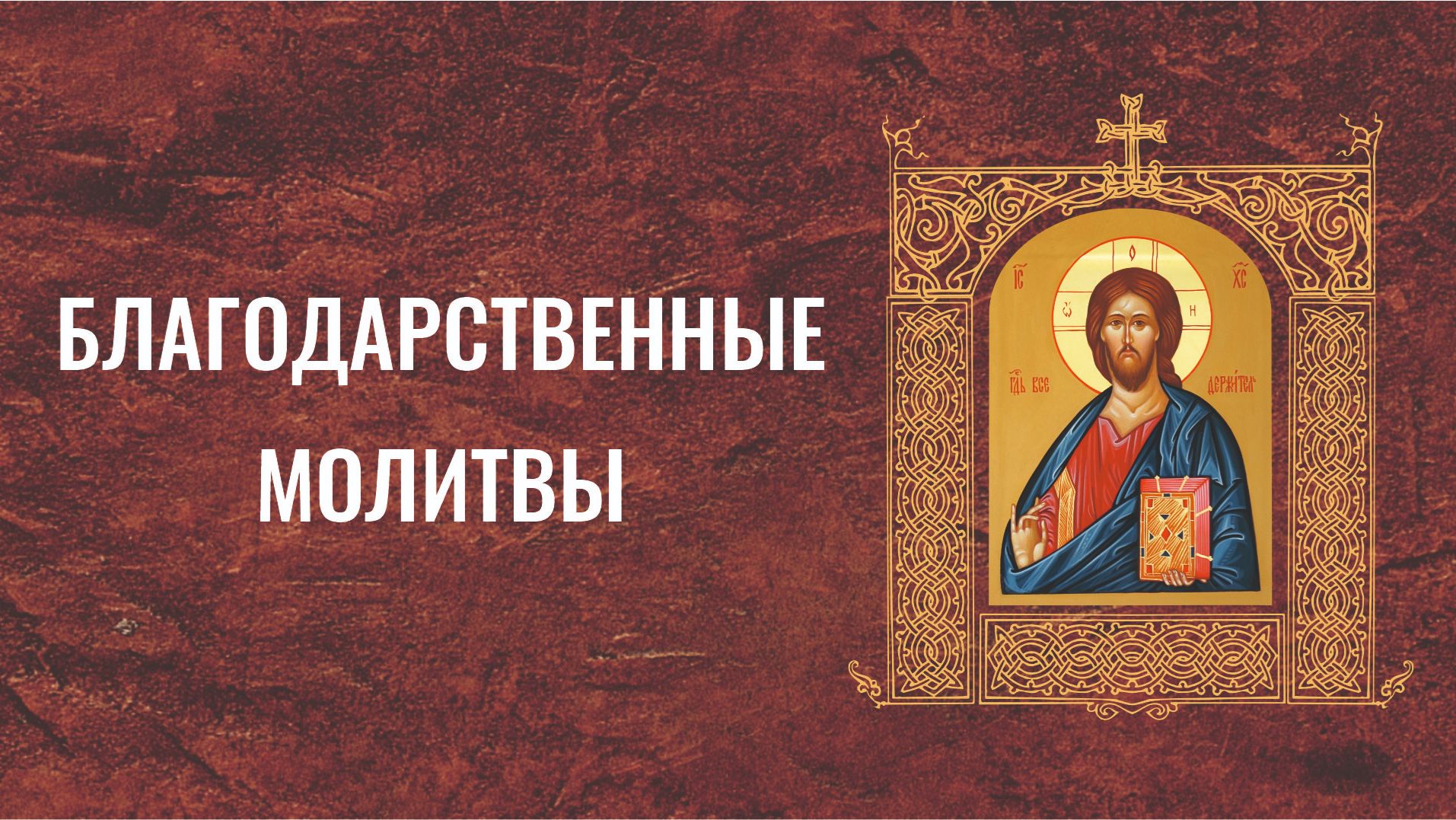 Благодарственные молитвы по Святом Причащении. Свято-Елисаветинский монастырь