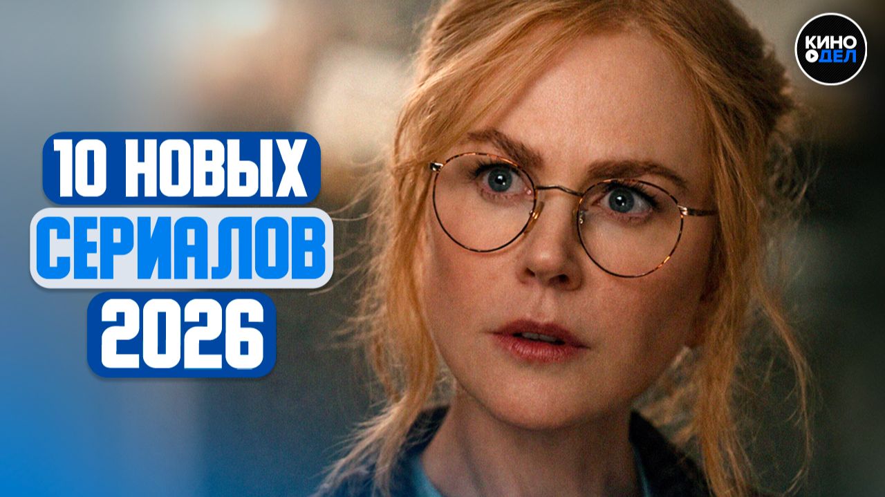 ТОП 10 ЛУЧШИХ НОВЫХ СЕРИАЛОВ 2026 ГОДА, КОТОРЫЕ УЖЕ ВЫШЛИ | ЛУЧШИЕ НОВИНКИ СЕРИАЛОВ