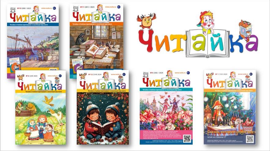 Обзор журнала для детей "Читайка"