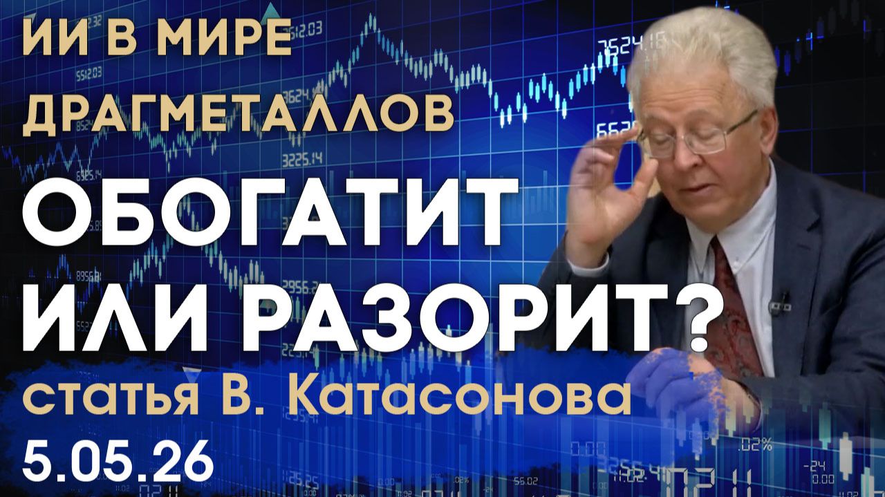 Обогатит или разорит? | Искусственный интеллект и драгметаллы | статья | Валентин Катасонов