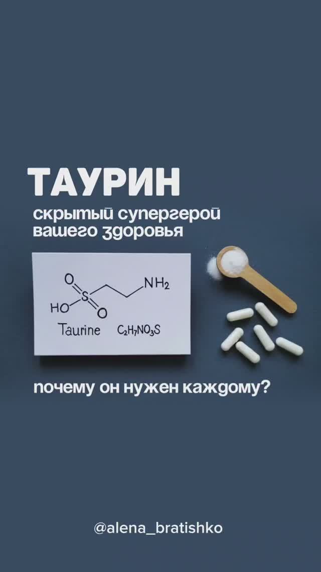 Таурин: скрытый супергерой вашего здоровья!  Почему он нужен каждому?