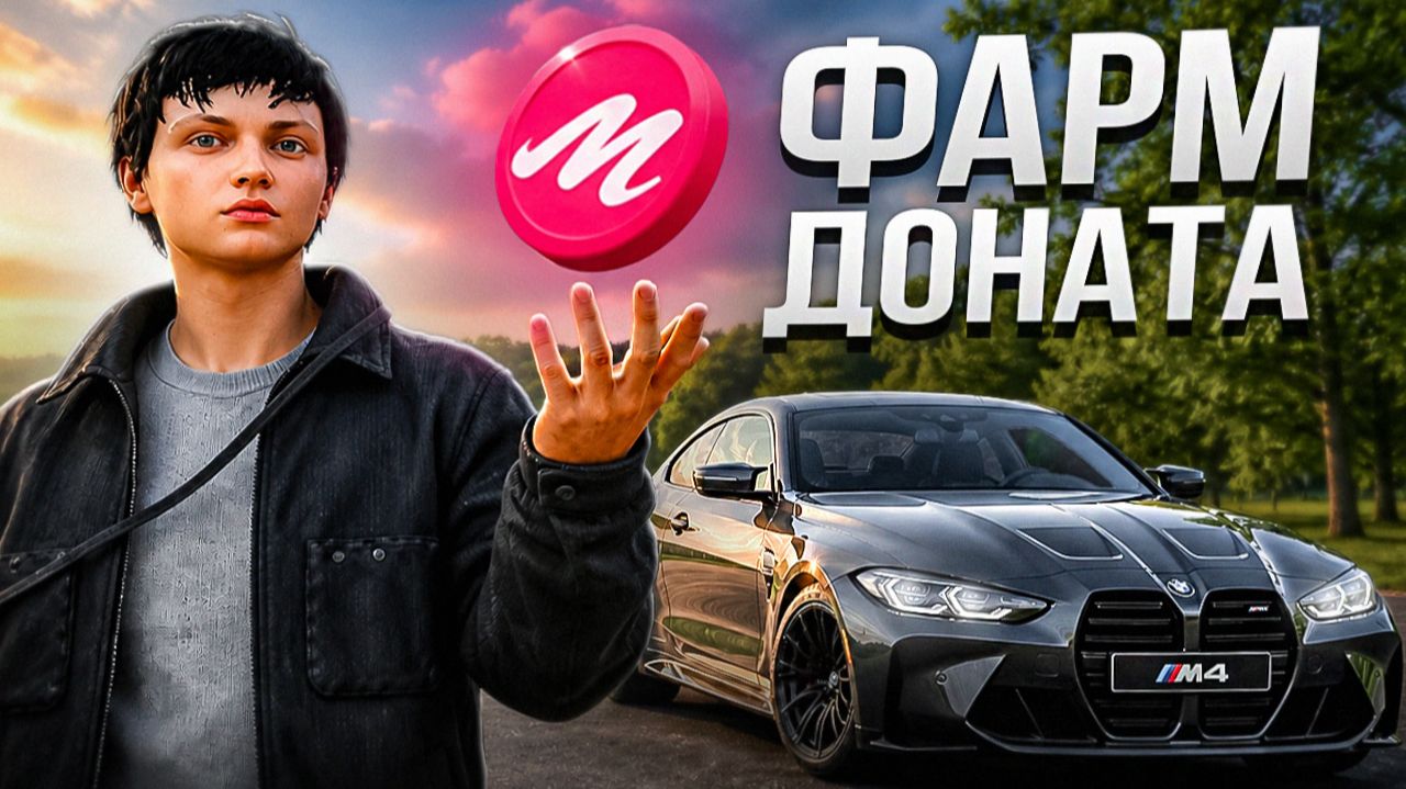 как ЛЕГКО получить МАДЖЕСТИК КОИНЫ? БЫСТРЫЙ фарм ДОНАТА на Majestic RP (GTA 5 RP)