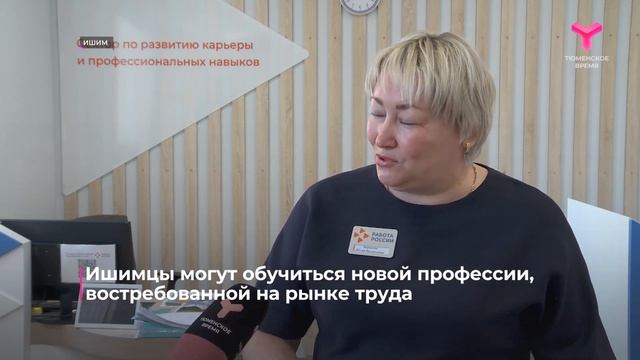 Ишимцы могут обучиться новой профессии