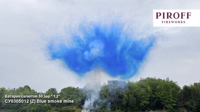 СУ0305012 (Z) Blue smoke mine