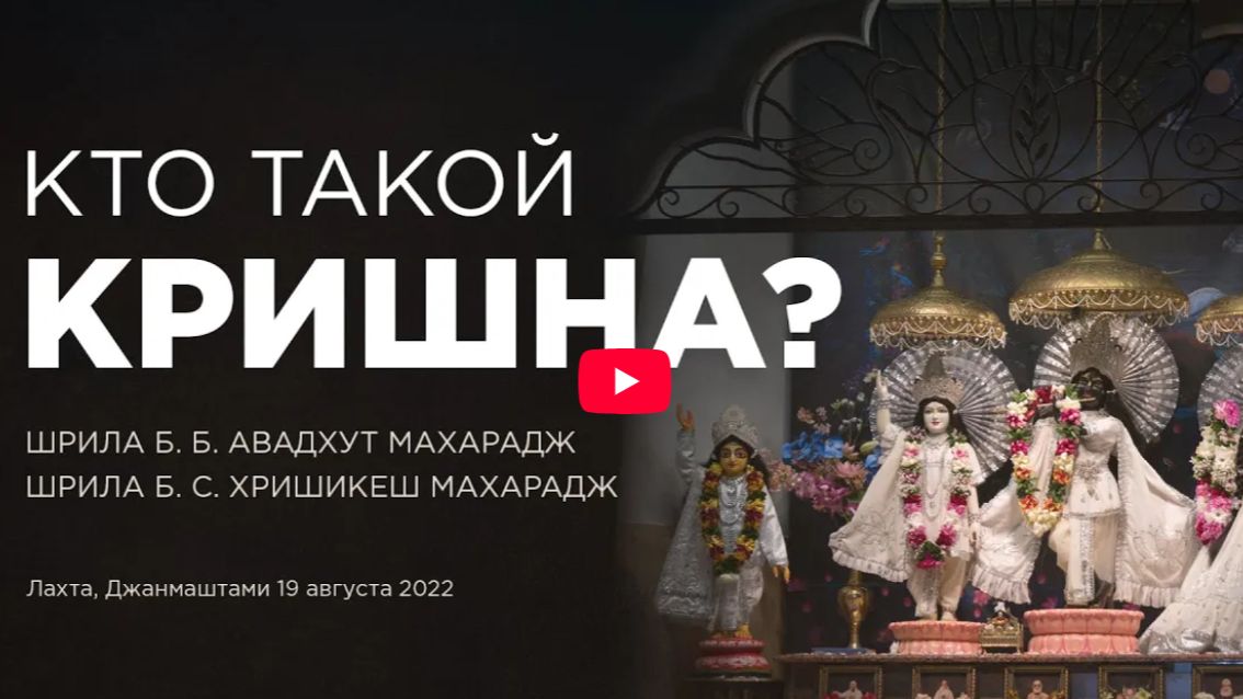 Кто такой Кришна? Веды и градация трансцендентного | Свами Авадхут. Джанмаштами 2022