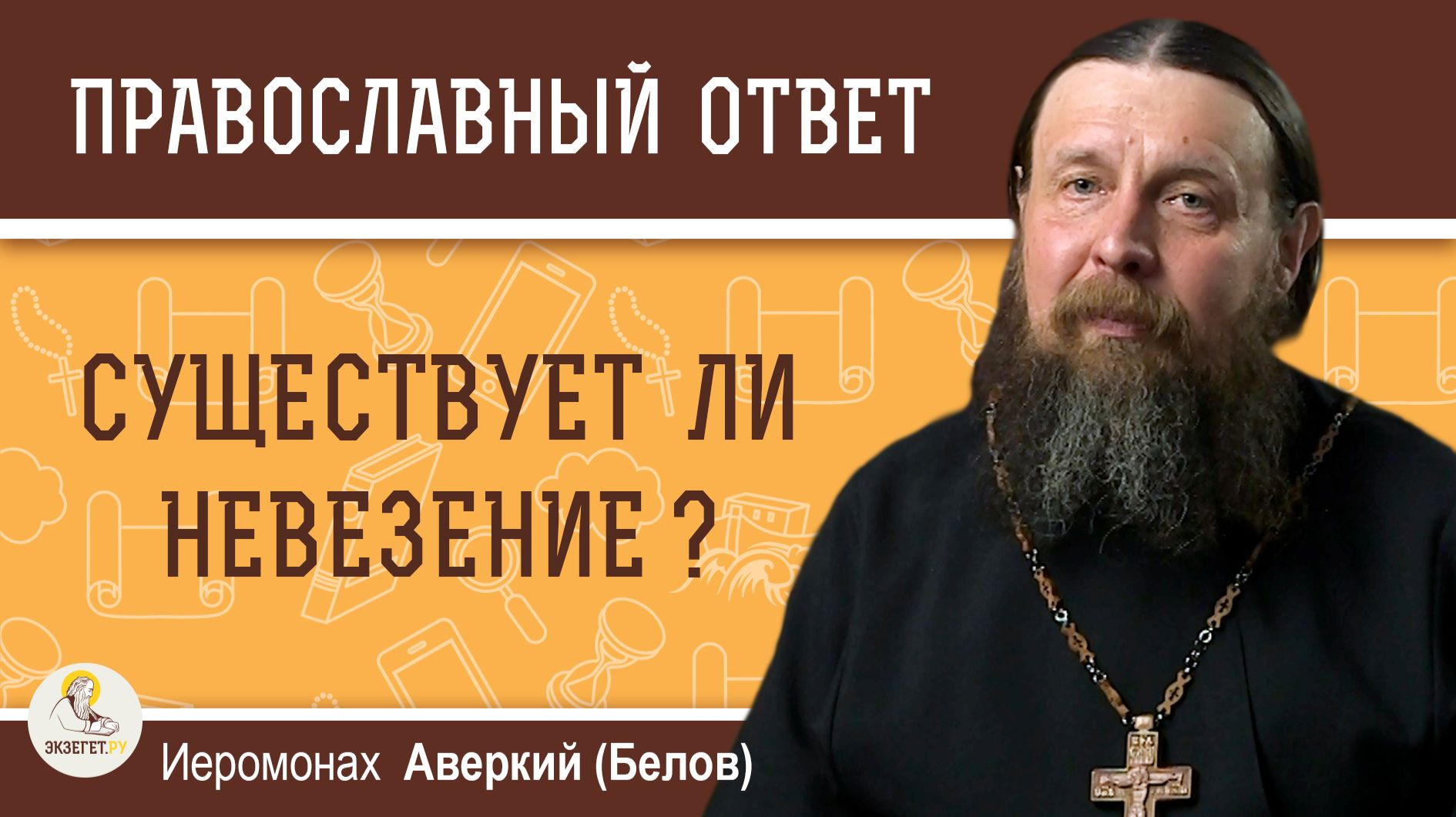 Существует ли невезение?  Иеромонах Аверкий (Белов)