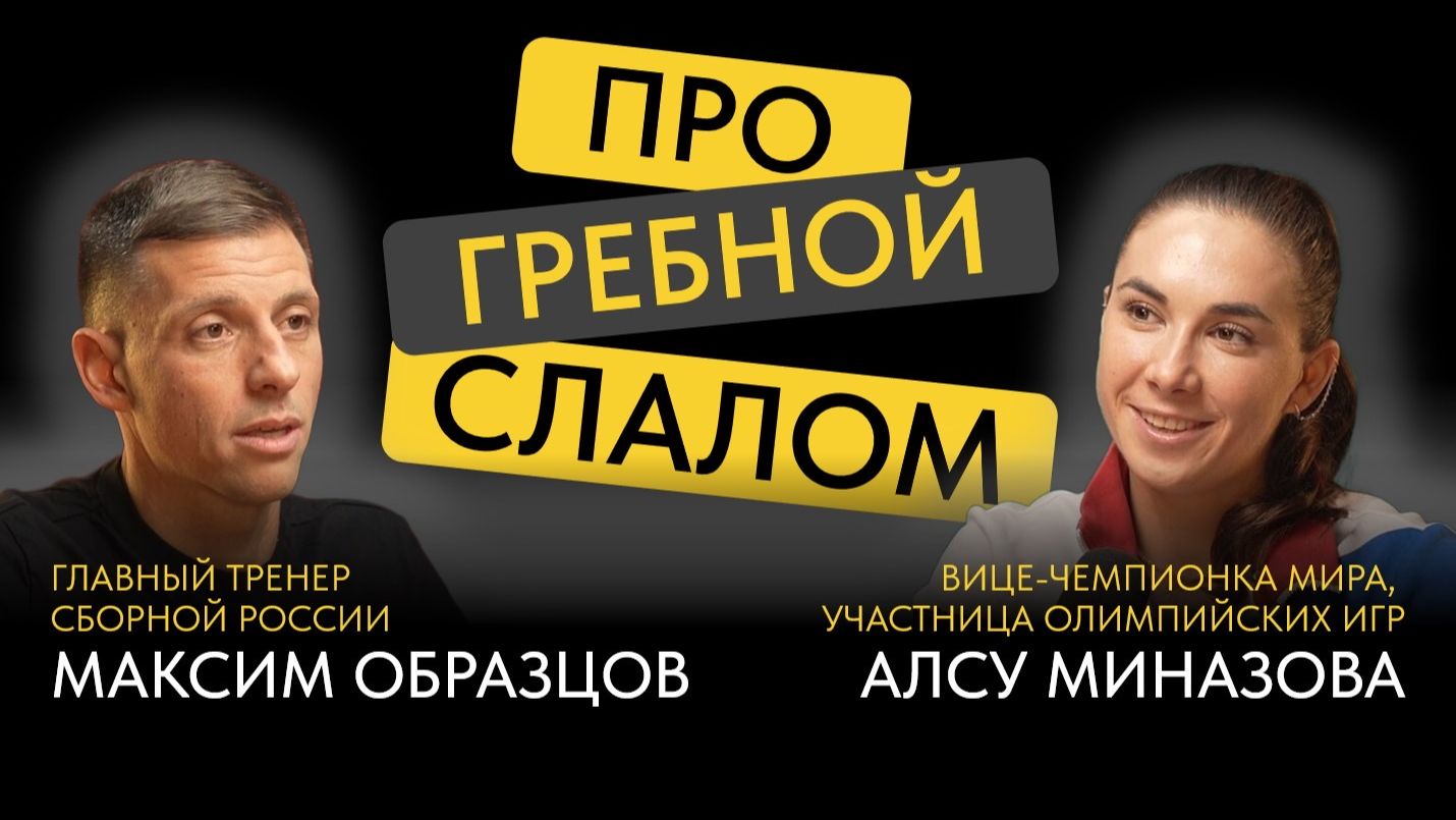 Тренерская траектория. Про сборную команду России по гребному слалому.