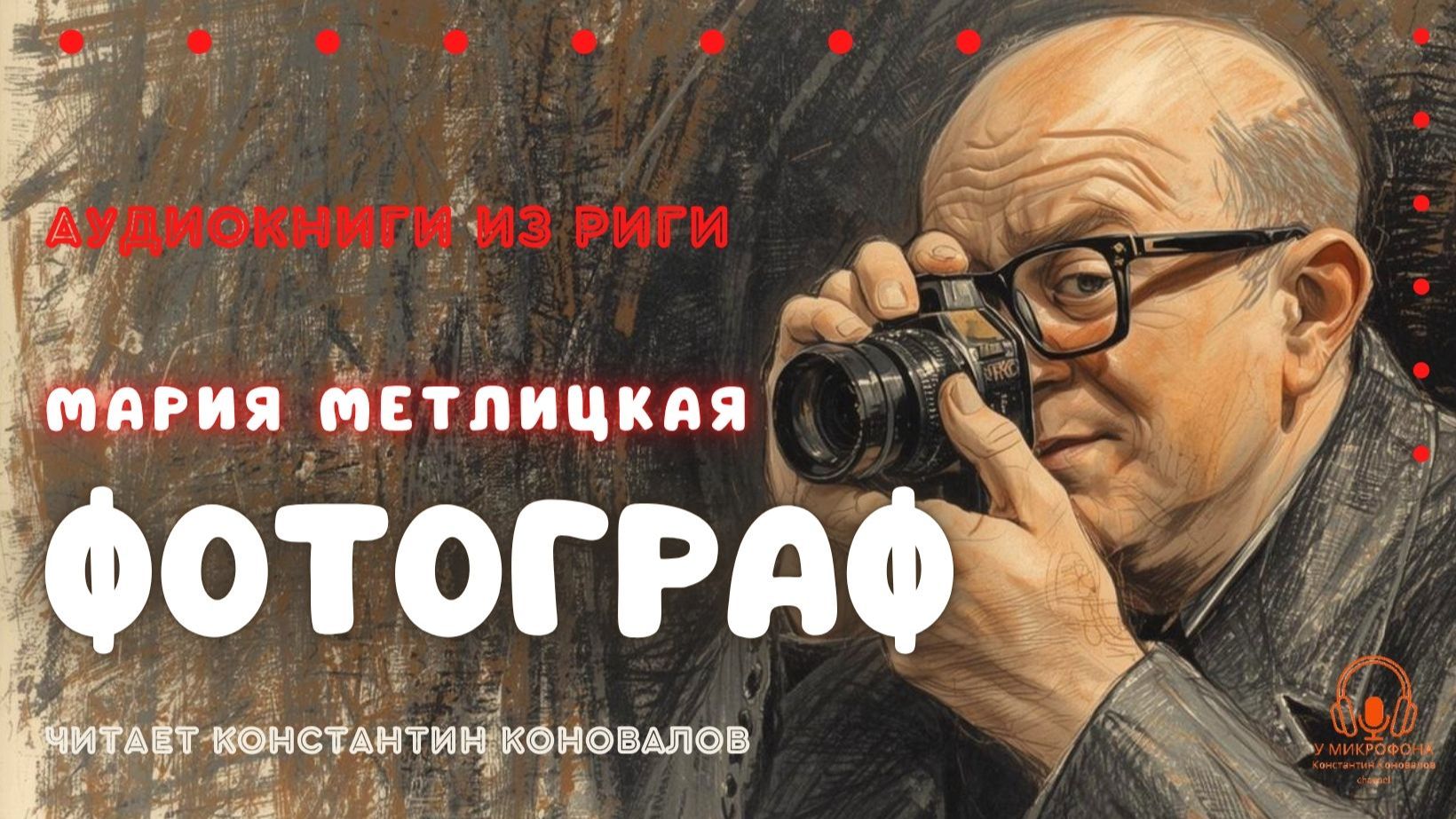 Аудиокнига. "Фотограф". Мария Метлицкая. Исполняет Константин Коновалов