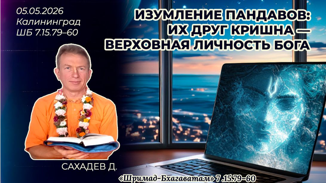 Изумление Пандавов: их друг Кришна — Верховная Личность Бога. Сахадев «Шримад-Бхагаватам» 7.15.79–60