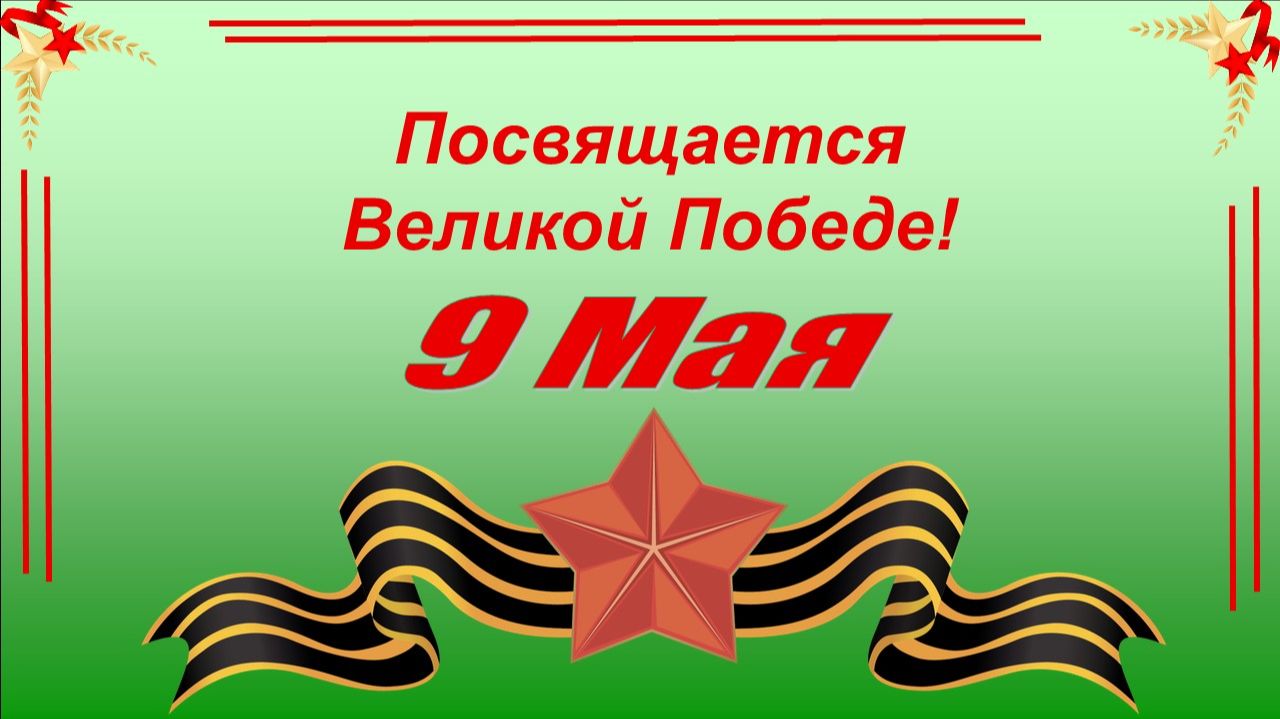 О Великой Отечественной войне. Стихотворение.