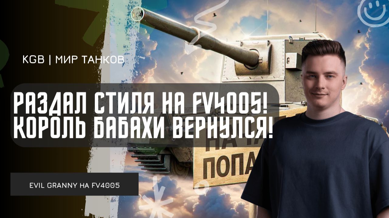 EviL GrannY ★ РАЗДАЛ СТИЛЯ НА FV4005! КОРОЛЬ БАБАХИ ВЕРНУЛСЯ В МИР ТАНКОВ!