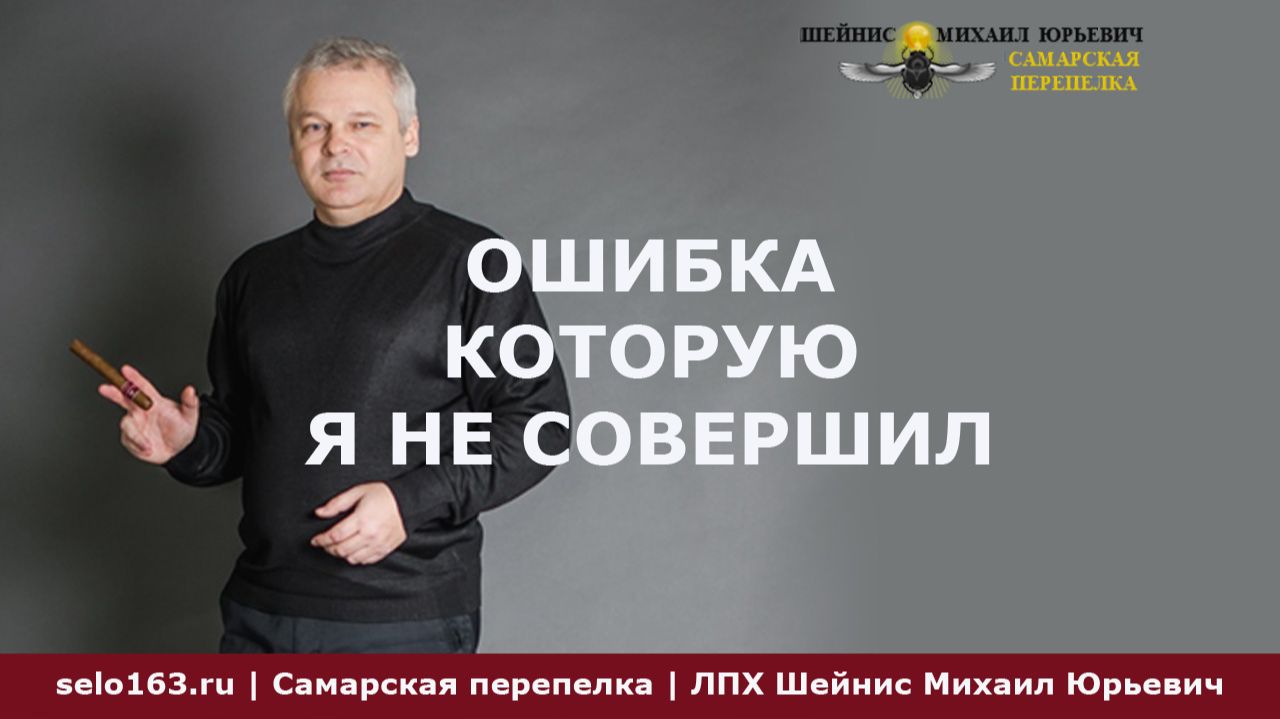 Ошибка которую я не совершил