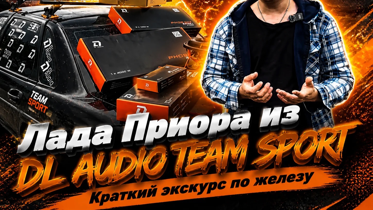 Лада Приора из DL TEAM SPORT. Краткий экскурс по составу системы на 2026 год