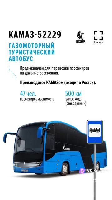 Газомоторный туристический автобус КАМАЗ-52229, экспресс-обзор от #Ростех