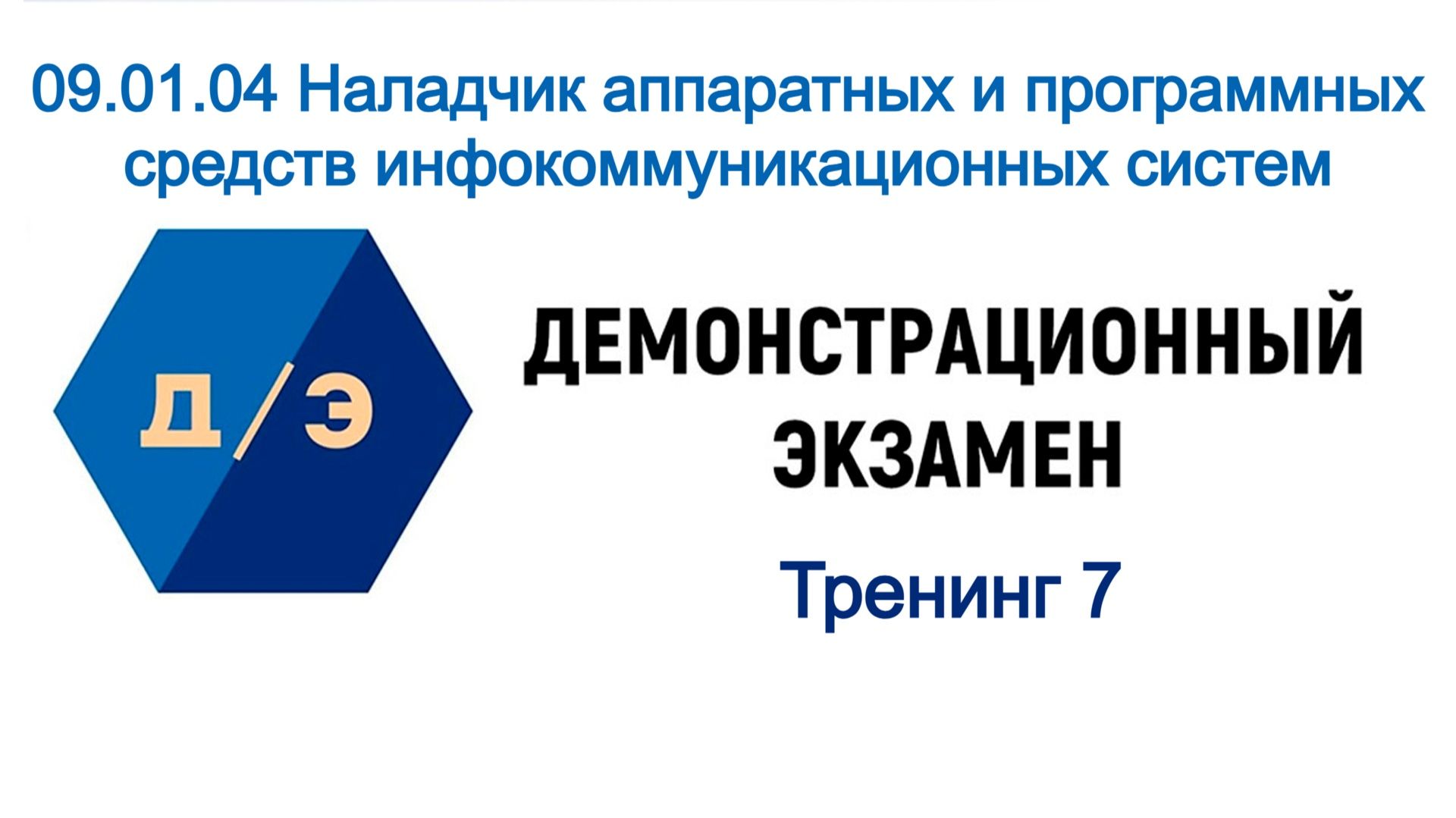 Демэкзамен 09.01.04 Наладчик аппаратных и программных средств инфокоммуникационных систем. Тренинг 7