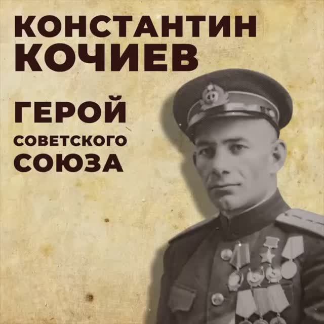 Герои Советского Союза из Южной Осетии: Константин Кочиев