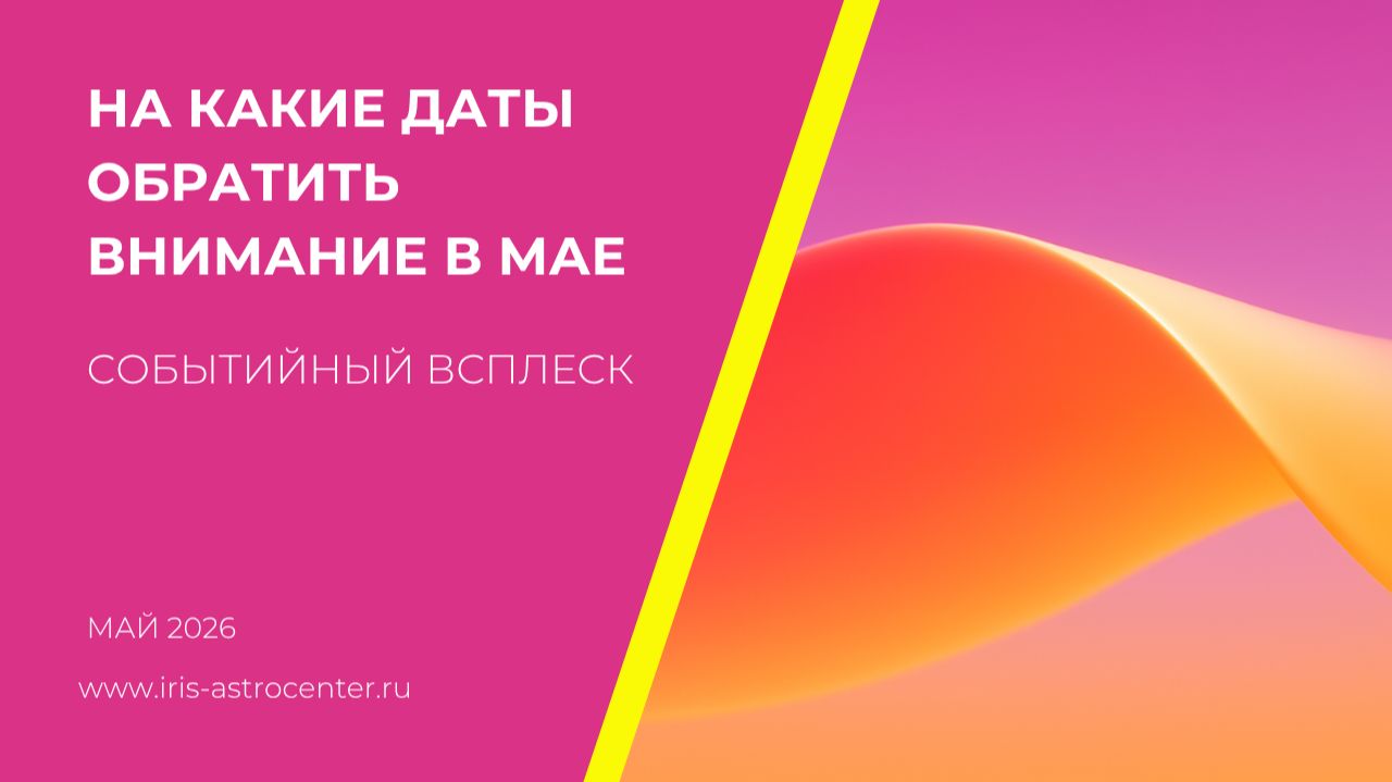 На какие даты обратить внимание в мае 2026