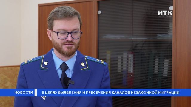 В целях выявления и пресечения каналов незаконной миграции