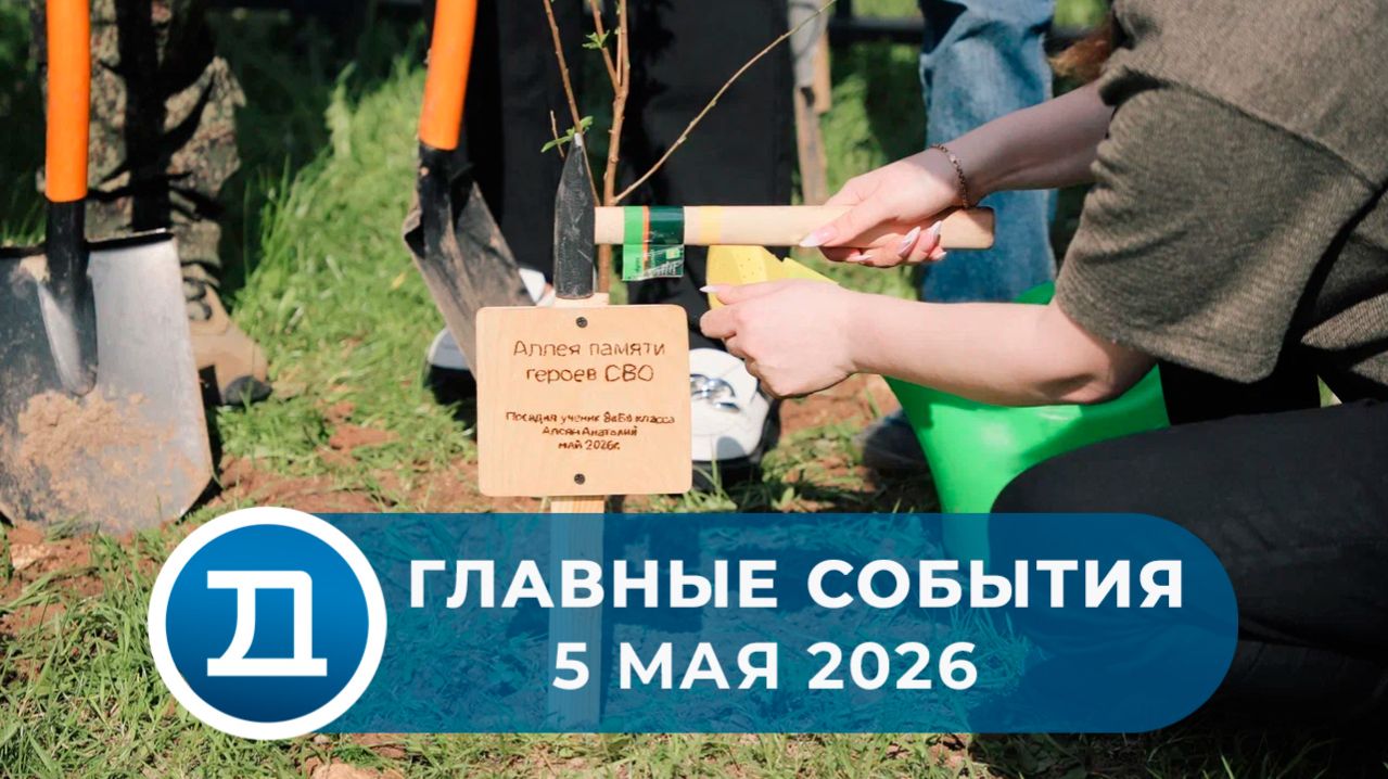 05.05.2026 Домодедово. Главные события.