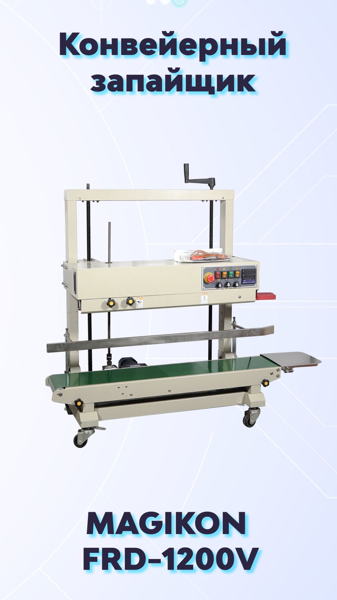 Конвейерный запайщик FRD-1200V