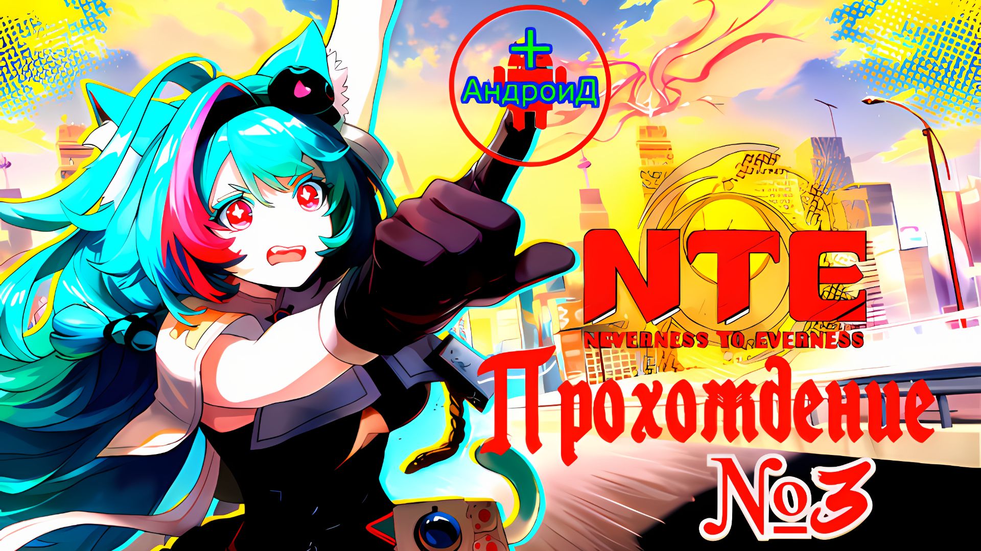NTE: Neverness to Everness прохождение №3 Игра Для Android и PC🔘🔵🔴