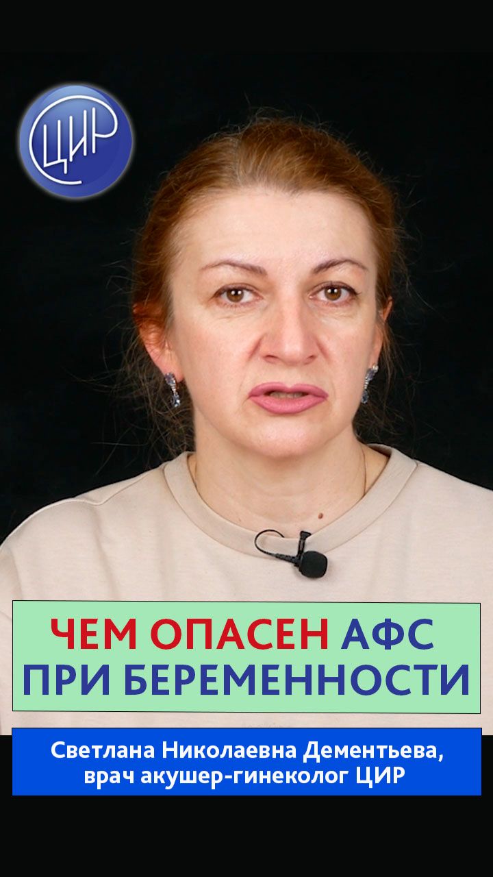 Что такое АФС и почему он опасен при беременности. Акушер-гинеколог ЦИР, С.Н. Дементьева.