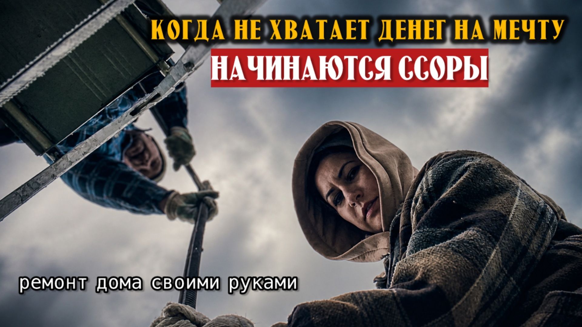 Мы знали,что будет именно так, и все равно сложно, ремонт своими руками, дом на юге_ переезд в Анапу
